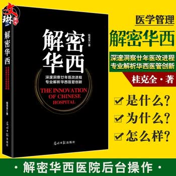  解密华西 深邃洞察廿年医改进程解析华西医管创新 桂克全 光明日报出版社 医院管理学 管理工具书籍 9787511261915