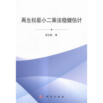 包邮：再生权法稳健估计科学与自然测绘学*二乘法研究 图书