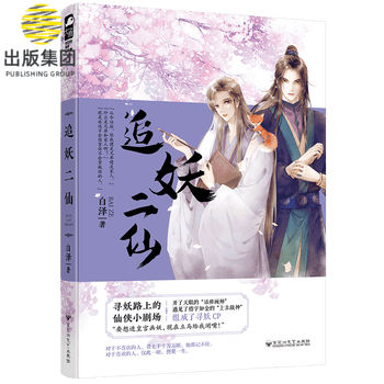 追妖二仙