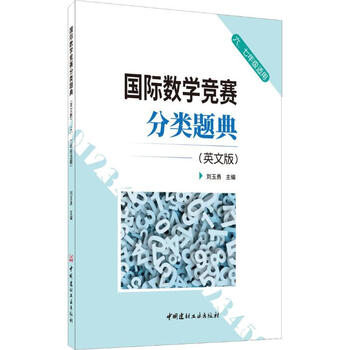 国际数学竞赛分类题典(英文版) 刘玉勇 编 书籍