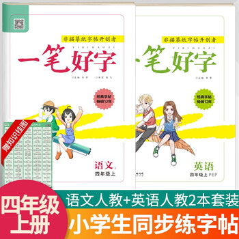 一笔好字练字帖一二三四五六年级下册小学生写字本儿童字帖硬笔楷书字体笔画笔顺同步课本练习册名校课堂 四年级上册【语文+英语】人教版赠挂图