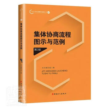 集体协商流程图示与范例(第2版)/工会工作实务作流程丛书者_集体协商流程图示与范例第版中国工人出版社