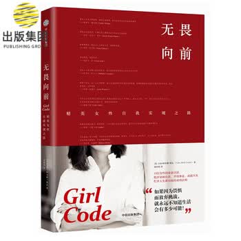 无畏向前(精英女性自我实现之路)
