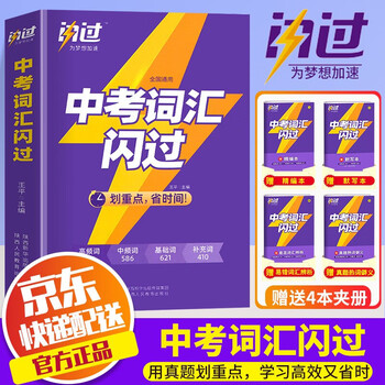 【ZY】2022中考词汇闪过初中英语词汇手册词根联想记忆全国通用紧扣真题练习突破乱序版初一初二初三中 中考词汇