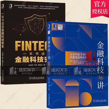 套装2册 一本书读透金融科技安全+金融科技16讲:从发明数字货币到重塑金融机构 金融产品市场 金融业发展 金融科技专业教材书籍C