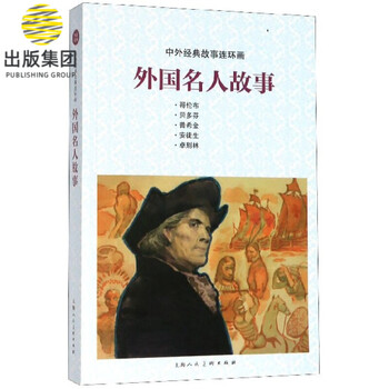 外国名人故事/中外经典故事连环画