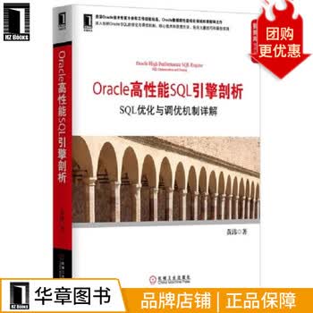 包邮 [按需印刷]Oracle 高性能SQL引擎剖析:SQL优化与调优机3021583
