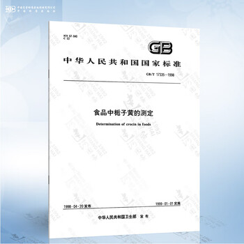 GB/T 17335-1998 食品中栀子黄的测定