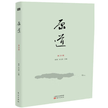 原道·第26辑 陈明,朱汉民 编