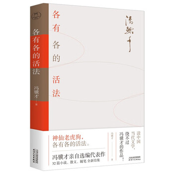 各有各的活法（鲁迅文学奖得主冯骥才亲自选编，32篇文字跨越40年全新结集；冰心、王安忆、白岩松推荐）
