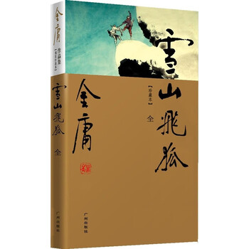 【正版图书】雪山飞狐 金庸 广州出版社