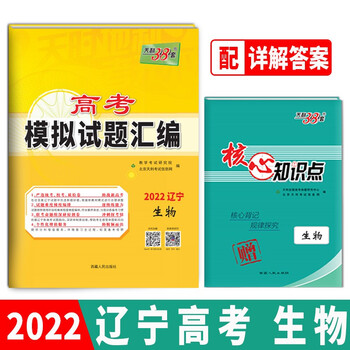 天利38套2023辽宁高考模拟试题汇编  高考题型选择题 高中复习资料教辅教材提升冲刺卷抢分必刷卷 生物