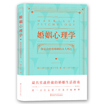 婚姻心理学 乐子丫头 江苏科学技术出版社【正版图书】