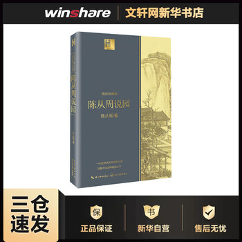 陈从周说园 插图珍藏版 陈从周  书籍