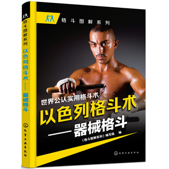 以色列格斗术【正版图书】
