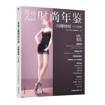 [正版图书]奇迹大陆时尚年鉴:《闪耀暖暖》官方图集（随书附赠别册1本+明信片5张+海报1张+纪念卡1