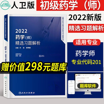 2022药学师精选习题解析人卫版药学初级药师药剂师考试用书可搭教材