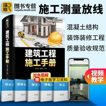 建筑工程施工手册 混凝土结构技术测量放线 装饰装修质量验收安全 建筑设计防火规范