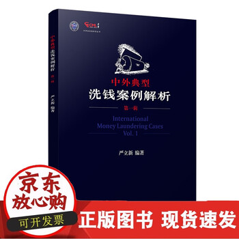 C中外典型洗钱案例解析 辑严立新编著 开茅反洗钱系列丛书 洗钱罪案例