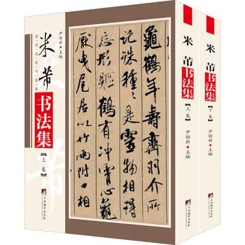 米芾书法集(全2册) 图书
