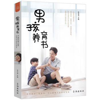 男孩养育书 李世强 台海出版社
