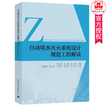 自动喷水灭火系统设计规范工程解读 自喷规范条文说明 湿式自动喷水灭火系统 雨淋系统控制操作剖析教材