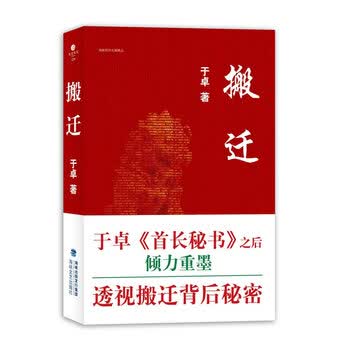 【正版图书】搬迁 于卓 海峡文艺出版社