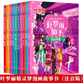 叶罗丽精灵梦 梦想与成长故事花园全10册 叶罗丽仙子自由尊重 注音版漫画书 3-6-9周岁公主故事书