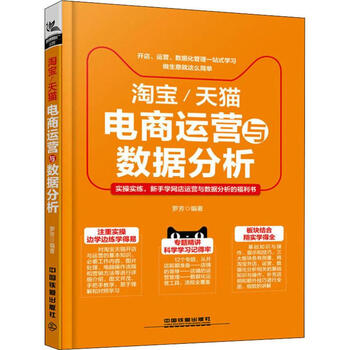 淘宝/天猫电商运营与数据分析