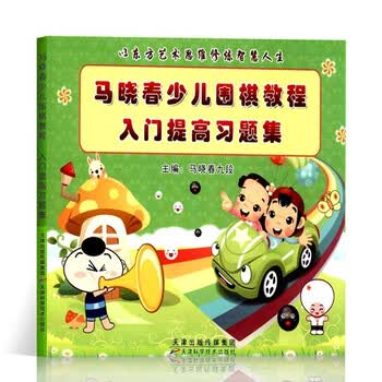 【可选单册】马晓春少儿围棋教程全套 入门+初级+中级+高级+练习集等 儿童速成围棋入门练习书籍 入门提高教程习题集