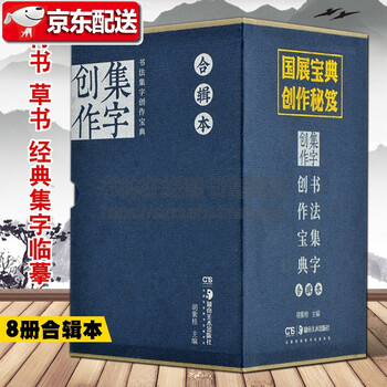 书法集字创作宝典合辑本【盒装8册】中国著名经典碑帖行书草书毛笔书法 菜根谭小窗幽记人间词话文心