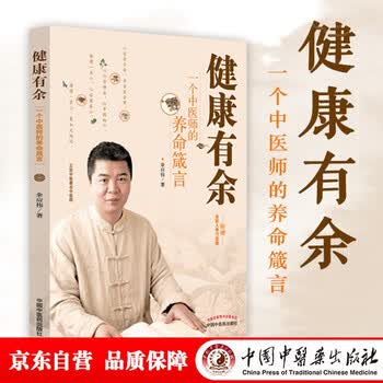 健康有余 : 一个中医师的养命箴言（正安中医著名中医师余应伟大夫坐诊箴言）