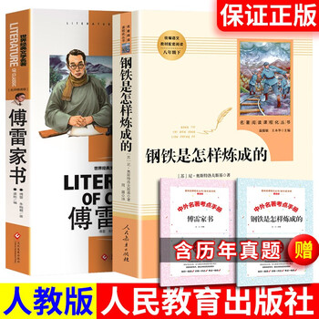人教版】全套2册钢铁是怎样炼成的和傅雷家书初中生正版原著原版完整无删减版八年级下册必读书目