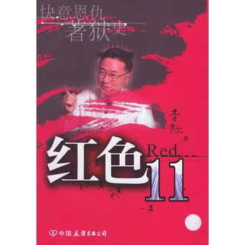 红色11 李敖 著 中国友谊出版公司