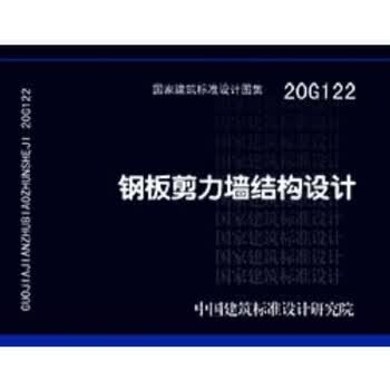 20G122：钢板剪力墙结构设计