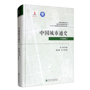 中国城市通史·民国卷