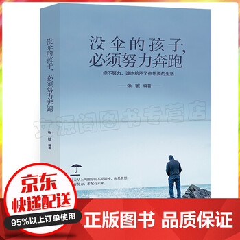 没伞的孩子必须努力奔跑 没有伞的孩子 初中生小学生 青春励志书籍励志文学小说初中生高中生正能量人生