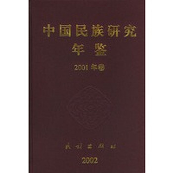 中国民族研究年鉴2001年卷