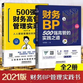 全2册财务BP500强高管的实践之道+500强财务高管的管理实践财务思维财报分析技巧企业财务管理书籍 默认规格