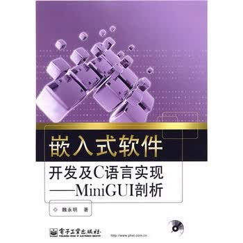 嵌入式软件开发及C语言实现--MiniGUI剖析