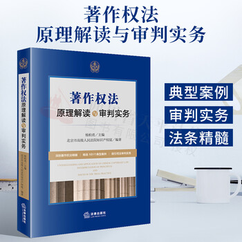 2021新书 著作权法原理解读与审判实务