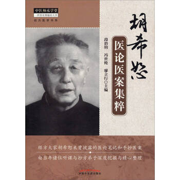 【正版图书】胡希恕医论医案集粹