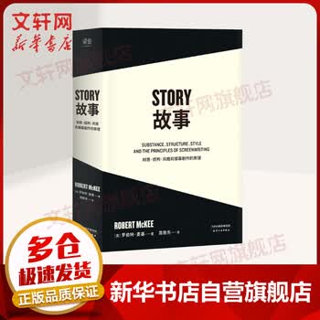 故事：材质、结构、风格和银幕剧作的原理 （“好莱坞编剧教父”罗伯特麦基30年授课精华，系统讲述故事创作的原理）