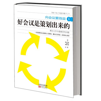 向会议要效益1:好会议是策划出来的 堀公俊