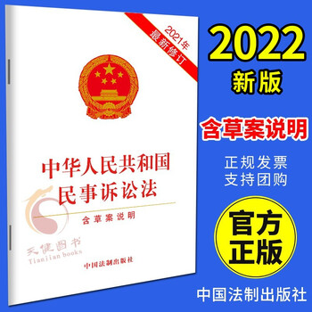 中华人民共和国民事诉讼法 2022新修订版 单行本（含草案说明） 中国法制出版社