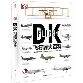 DK飞行器大百科：一部人类百年飞行史，一座收藏在家的飞行博物馆