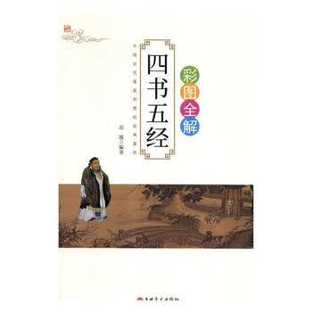 彩图全解四书五经思履哲学/宗教9787547248768 四书文
