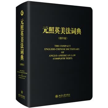 元照英美法词典（缩印版）潘汉典薛波 英美语法律词典 英语翻译法律工具书 法律词典