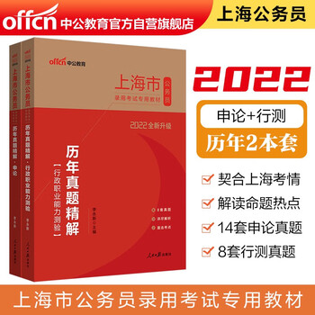 中公教育2022上海市公务员录用考试教材：历年真题精解行政职业能力测验+历年真题精解申论(套装2册)