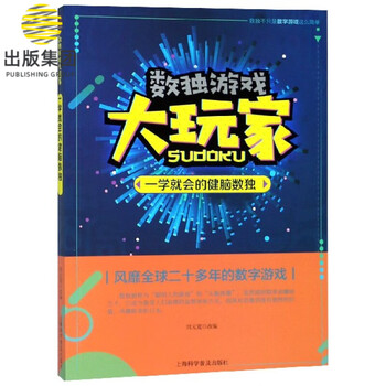 一学就会的健脑数独/数独游戏大玩家